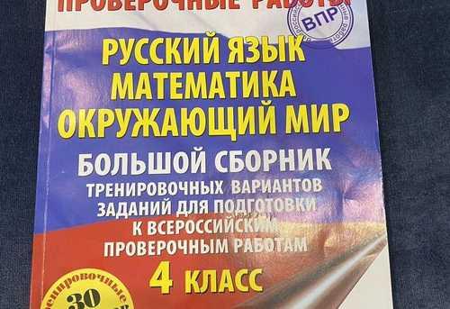 Сборник для подготовки к впр 4 класс