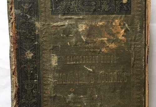 Настольная книга для молодых хозяек 1899