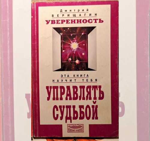 Управлять судьбой "Дмитрий Верищагин