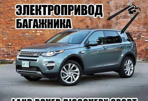 Электропривод багажника Land Rover Discovery Sport