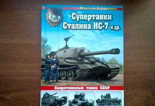 Супертанки Сталина ис-7 Сверхтяжелые танки СССР