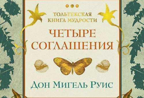 Ищу книгу"Четыре соглашения" в идеальном состоянии