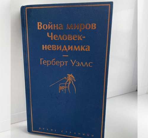 Книга новая Война миров Человек невидимка Уэллс