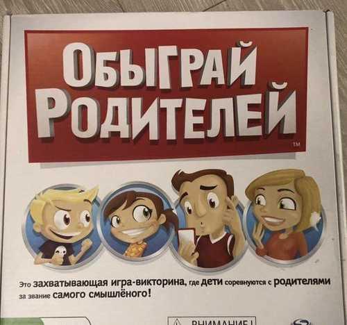 Игра Обыграй родителей