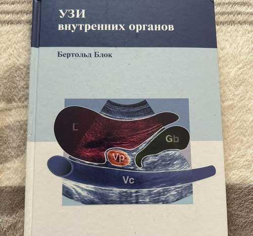 Блок узи внутренних органов книга