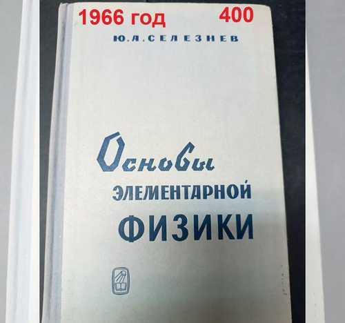 Селезнев Ю. А. Основы элементарной физики. 1966