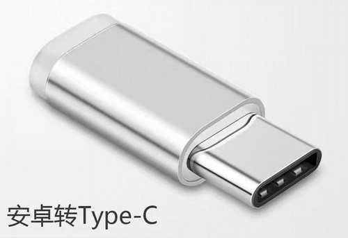 Адаптер переходник c Micro USB на USB TypeC