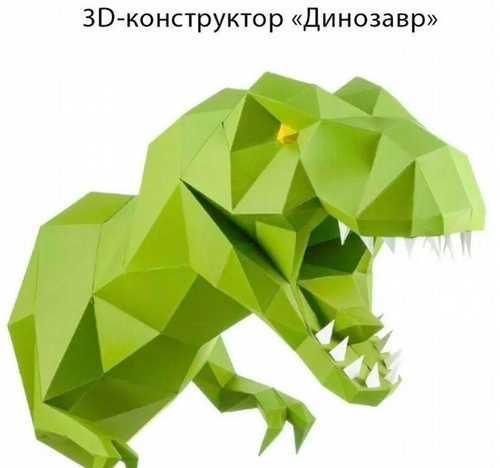 3D конструктор Динозавр