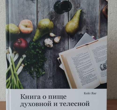 Книга о пище духовной и телесной, Кейт Янг