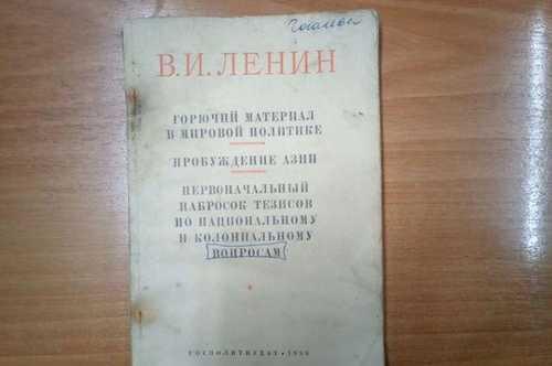 Ленин для 2 съезда Коммунистическ Интернационала