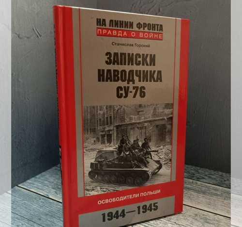 84678 Горский С. Записки наводчика су-76. Освободители польши 2010