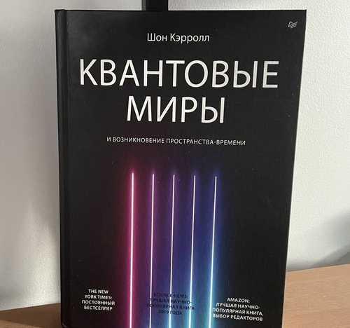 Книга Квантовые миры Шон Кэрролл