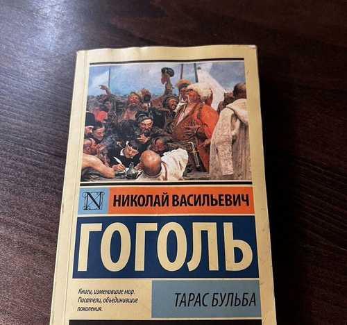 Н.В. Гоголь "Тарас Бульба"