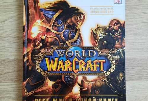 Иллюстрированная энциклопедия World of WarCraft