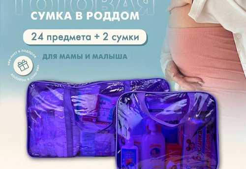 2 фиолетовые сумки в роддом +24 предмета. Комфорт