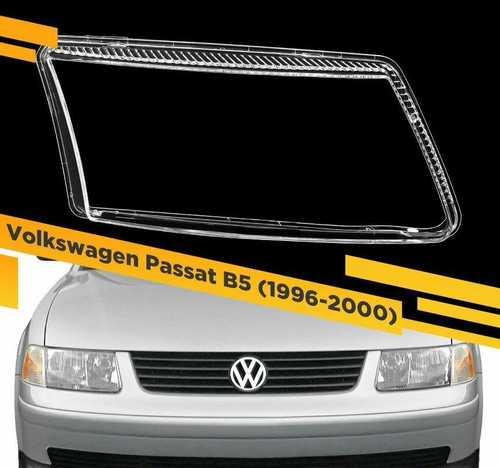 Стекло для фары Volkswagen Passat B5 (1996-2000) П