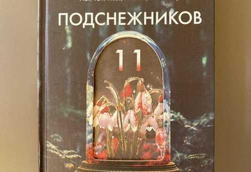 Книга Ребекка Дзанетти - 11 подснежников