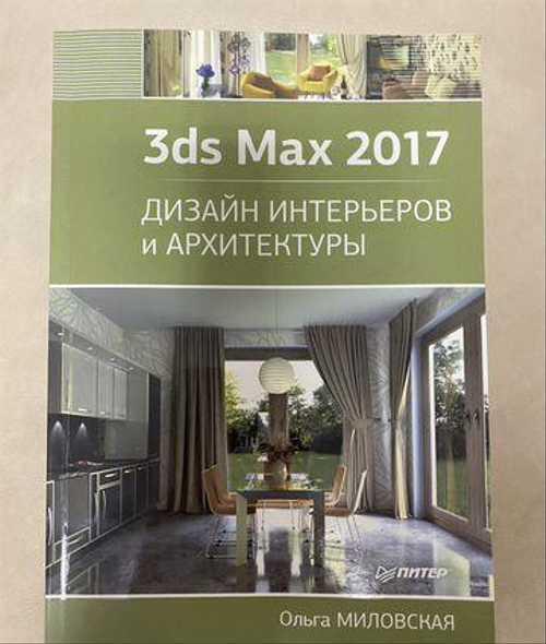 3ds Max 2017 книга