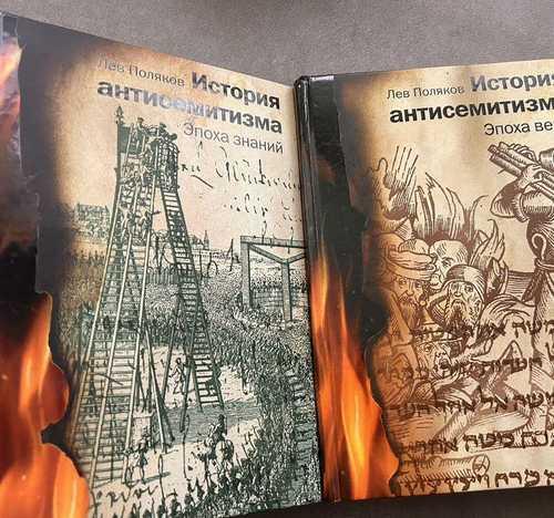 Лев Поляков. История Антисемитизма, оба тома