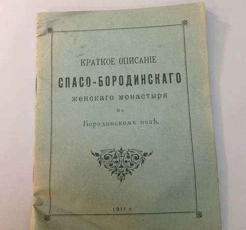 Спасо-Бородинский женский монастырь на Бородинском