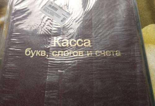 Касса букв слогов и счётом