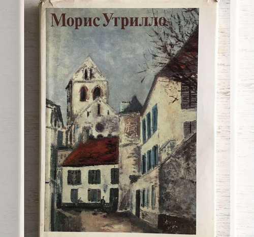 Савицкая "Морис Утрилло", 1988г