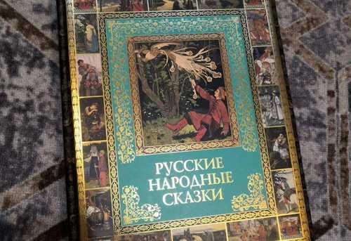Русские народные сказки подарочное издание