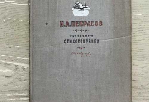 Некрасов Н.А. Избранные произведения 1949 год