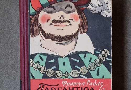 Франсуа Рабле "Гаргантюа и Пантагрюэль" 1956 г