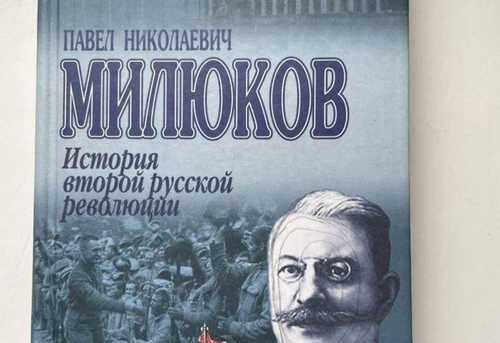 П. Н. Милюков, История второй русской революции