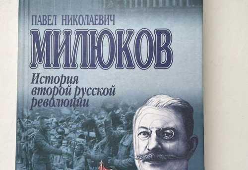 Мемуары как источник. История русской революции Милюков. Милюков 1917. Павел Милюков партия кадетов. Милюков Павел Николаевич воспоминания.