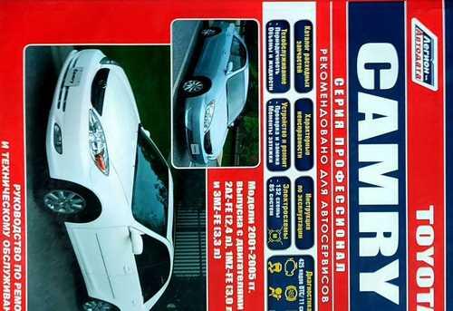 Книга Toyota Camry 2001-2005