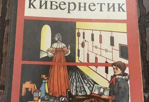Книга Юный кибернетик, 1978 г