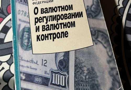 О валютном регулировании и валютном контроле