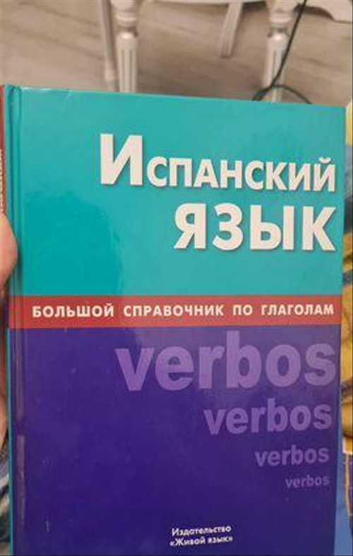 Испанский язык Большой справочник по глаголам
