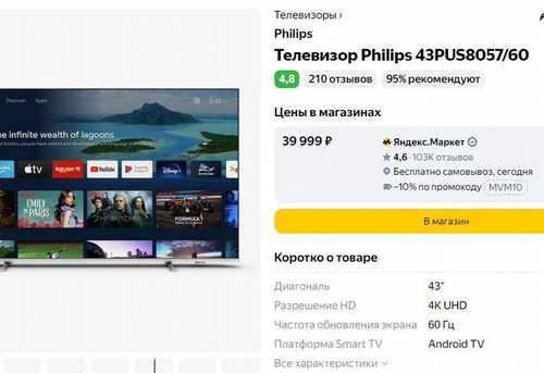 Philips 43PUS8057/60/экран 109см/4kuhd/smart/WI-FI