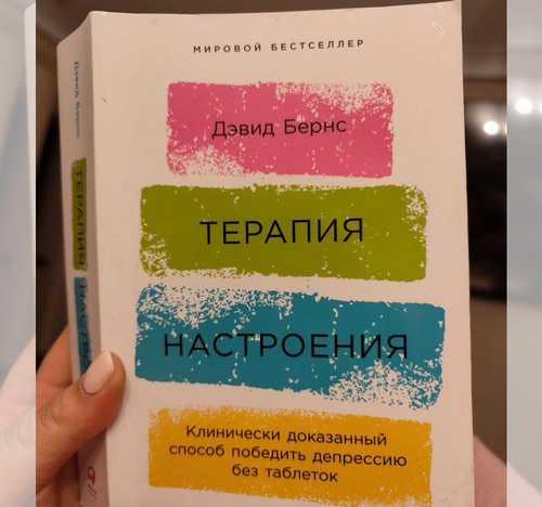 Книга Бернс Терапия Настроения мягкая