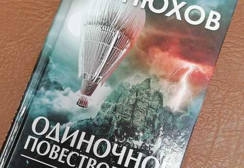 Книга Федор Конюхов "Одиночное повествование"