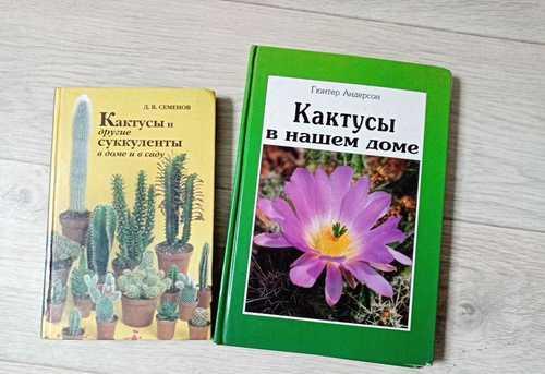 Книги про цветы Кактусы и суккуленты 2 штуки