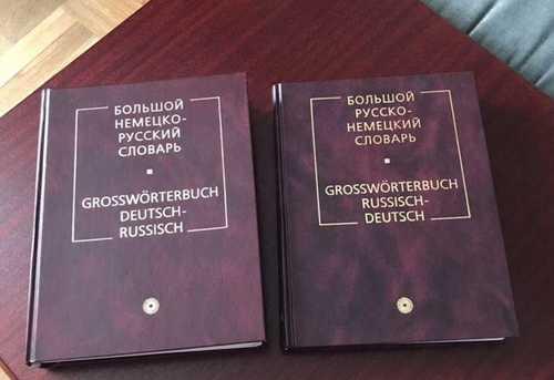 Большой словарь немецкий-русский,2 тома, стихи