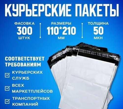 Курьерский пакет 110х210, 300 шт