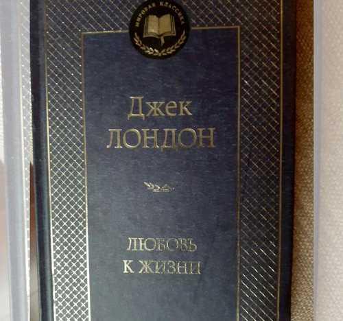 Книги Д.Лондона Любовь к жизни, Сердца трех