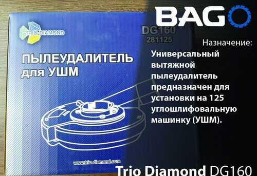 Пылеудалитель на ушм, 125 мм, Trio-Diamond DG160