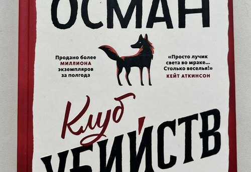 Книга Ричард Осман. Клуб убийств по четвергам