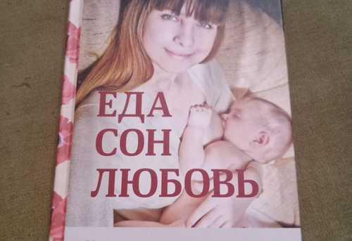 Еда сон любовь Ирина Рюхова