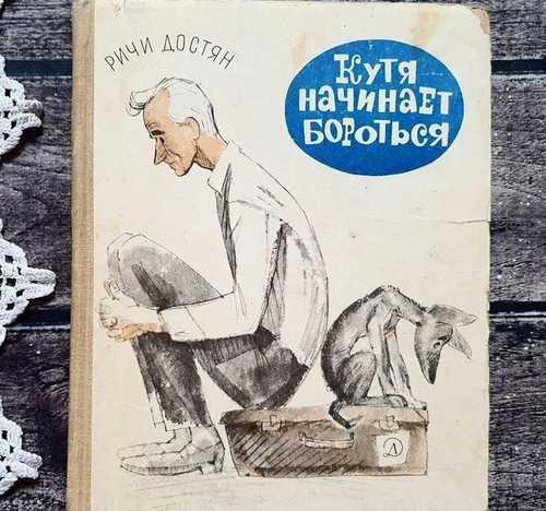 Достян. Кутя начинает бороться 1967 г