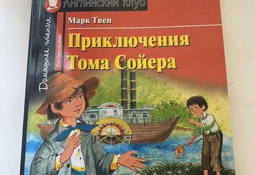 Книга на английском. Приключения Тома Сойера