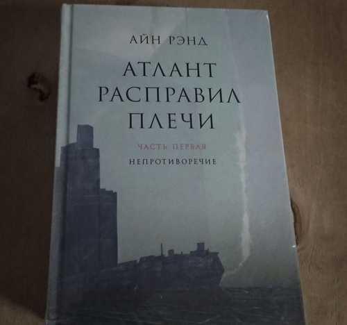 Книги 3 шт.комплект "Атлант расправил плечи" Рэнд