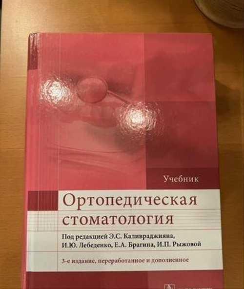 Учебник по ортопедической стоматологии