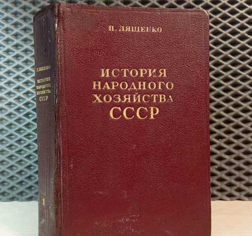 1939г. История народного хоз-ва СССР